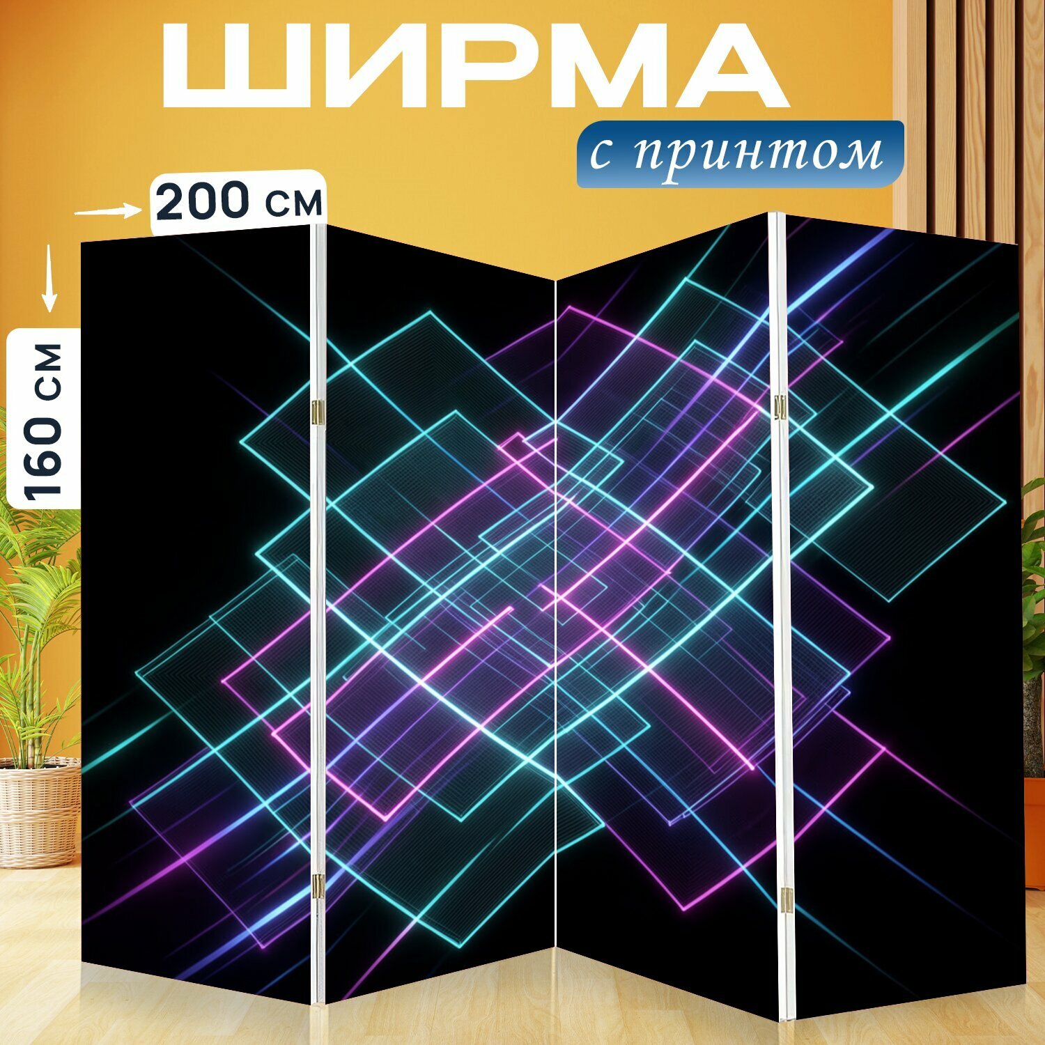 Ширма "Неоновая геометрическая абстракция. Светящиеся пересекающиеся прямоугольники и линии в стиле киберпанк." перегородка для зонирования комнаты с принтом 200x160 см. на холсте