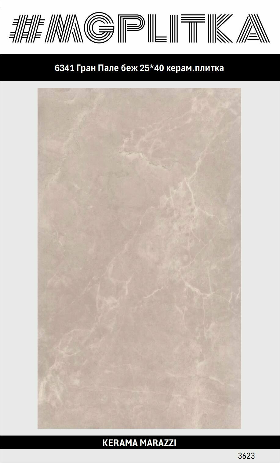 Керамическая плитка KERAMA MARAZZI 6341 Гран Пале беж 25х40х8 Цена за 1/уп