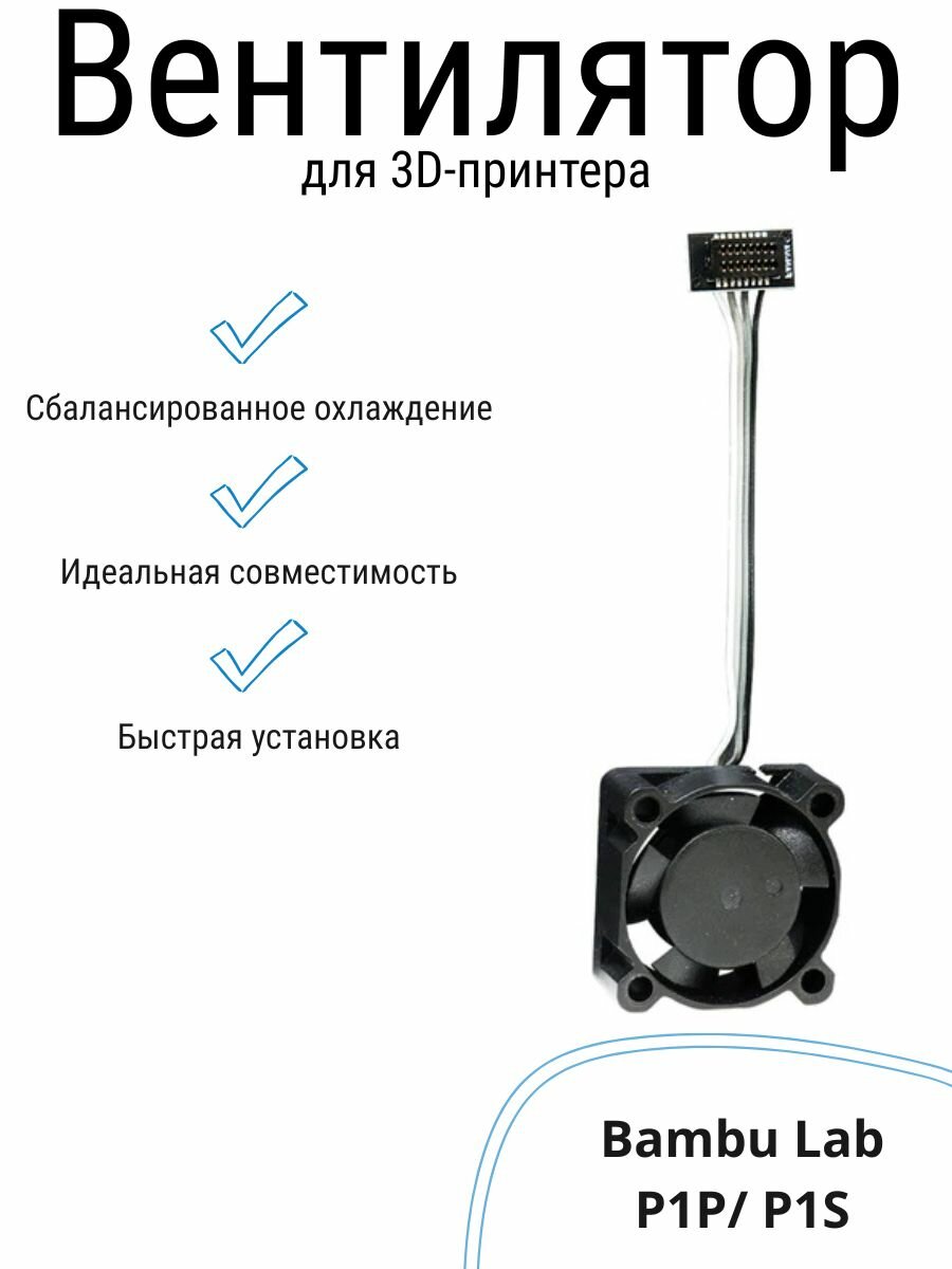 Вентилятор хотенда для 3D-принтера Bambu Lab P1/ P1S (Cooling Fan hotend)