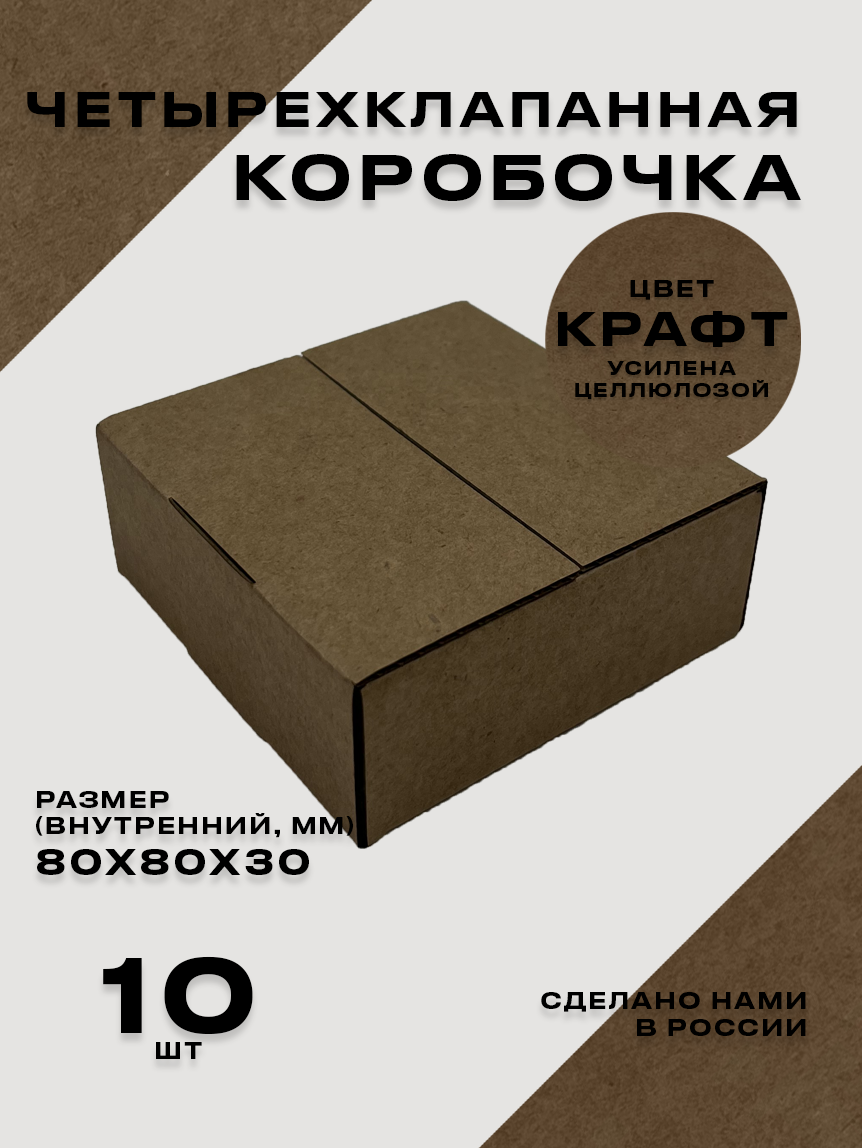 Картонная коробка для упаковки 80X80X30 крафт 10 штук