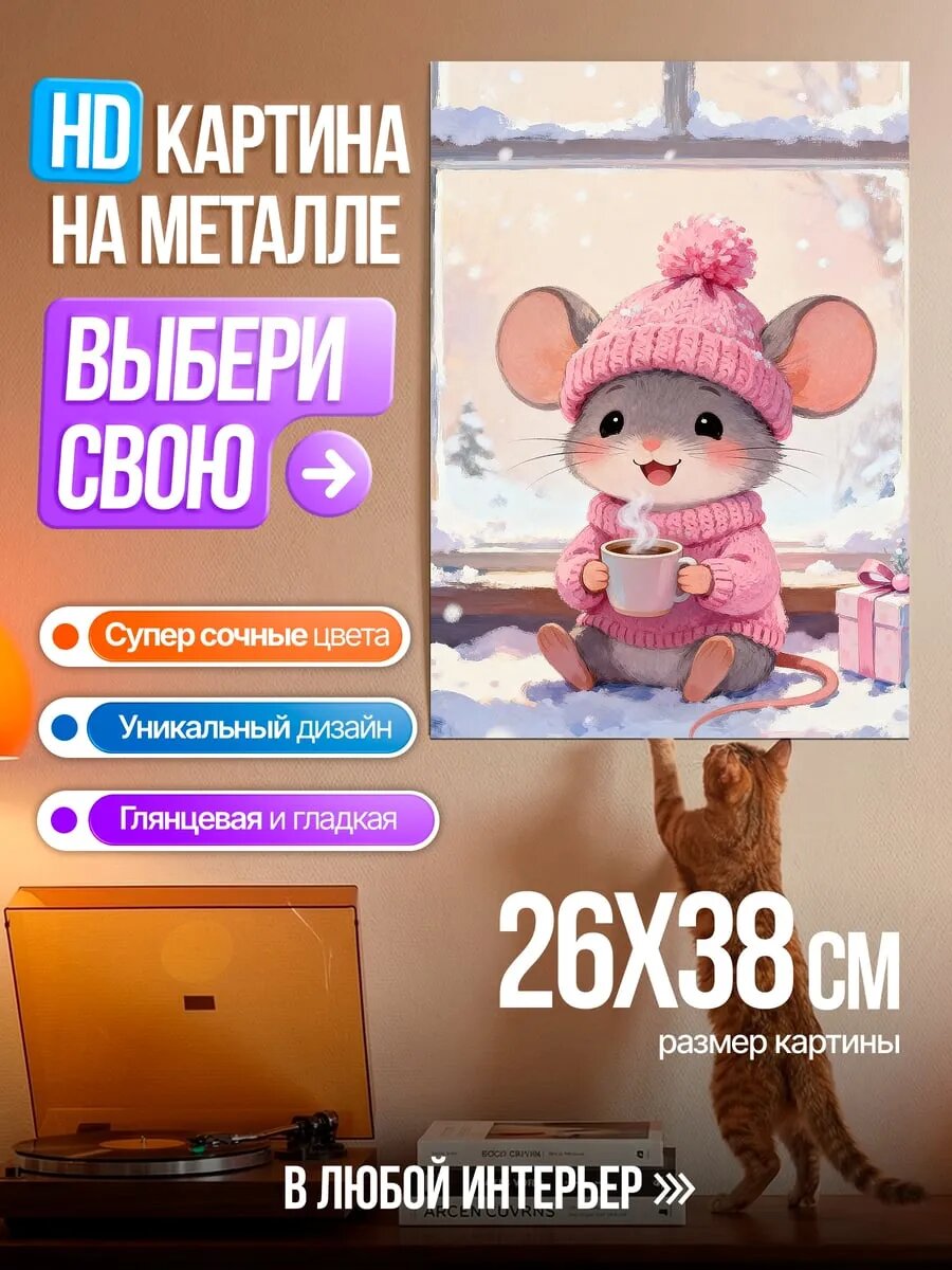 Картина на HD металле Мышка в зимней шапке