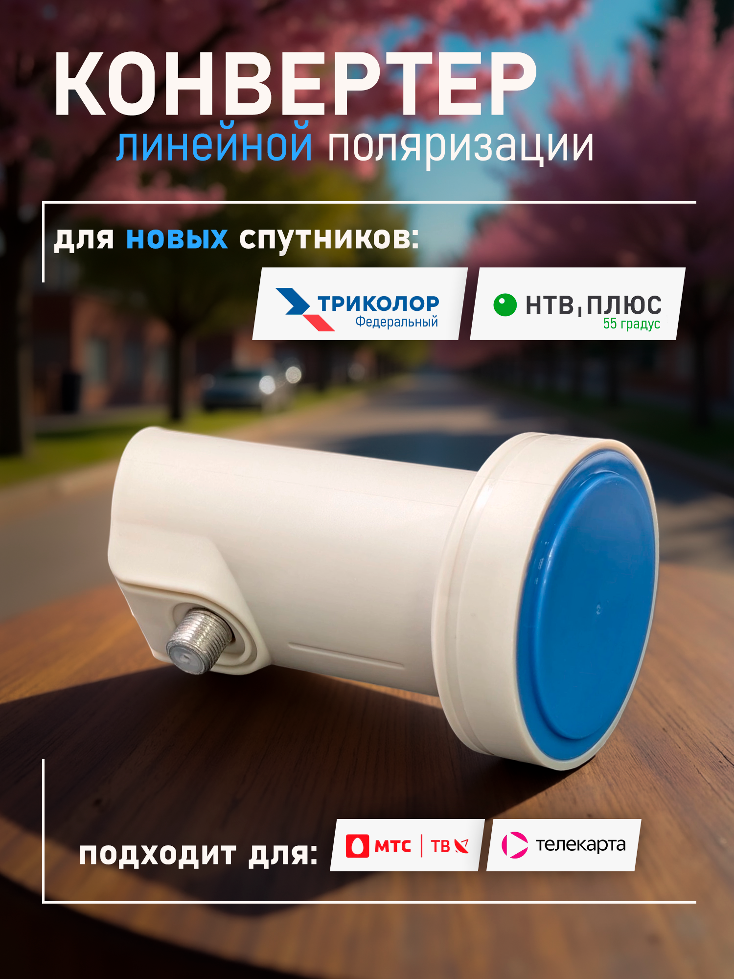 Конвертер универсальный НТВ Ямал 55 Триколор Федеральный 75 МТС Телекарта