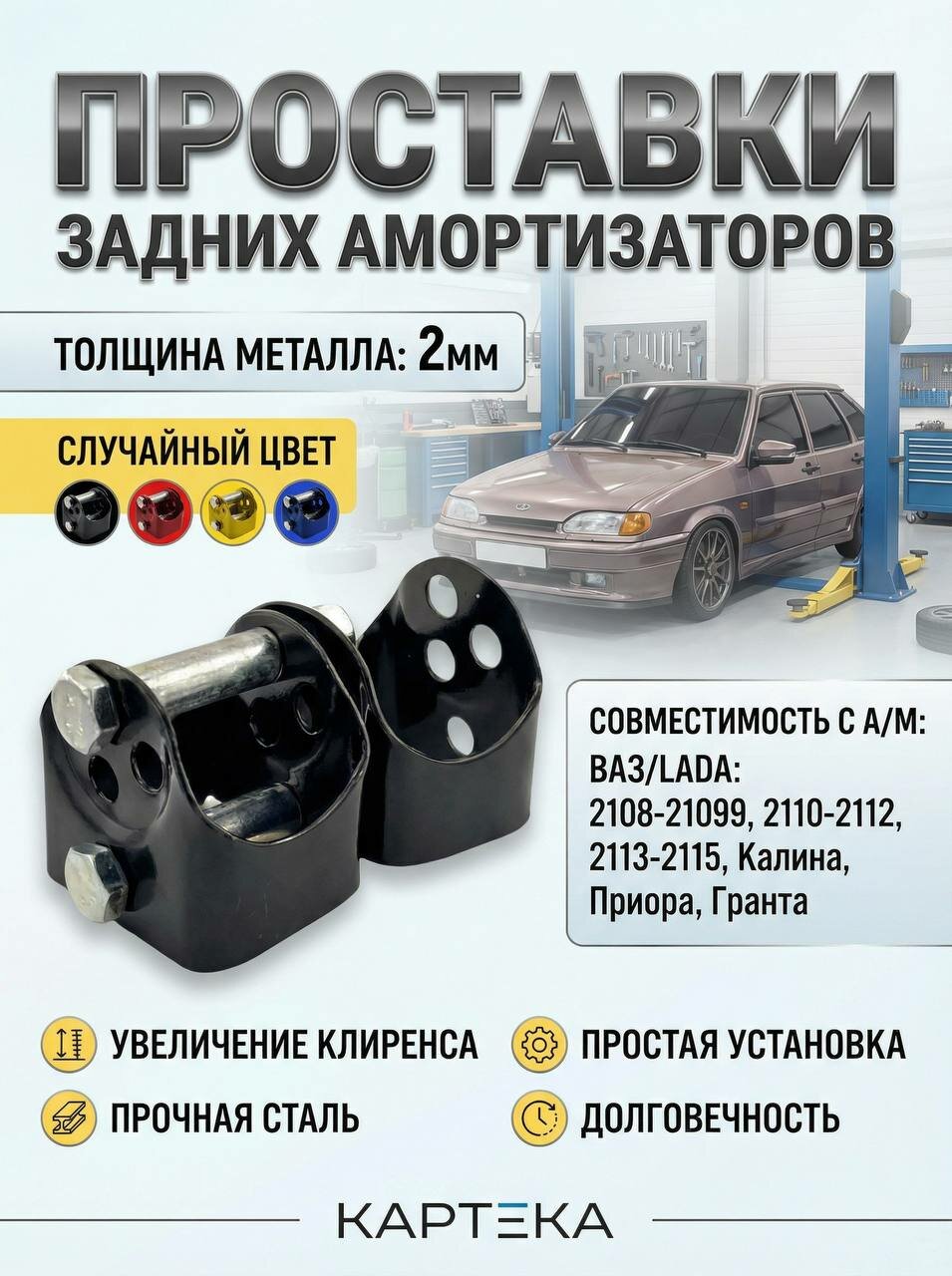 Проставки задних амортизаторов, стоек Крашеные 2 мм совместимость с а/м "ВАЗ 2108-21099, 2110-2112, 2113-2115, Лада Калина Приора / Lada Kalina Priora".