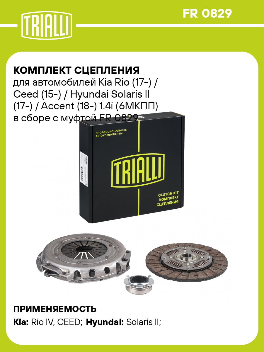 Комплект сцепления для автомобилей Kia Rio (17-) / Ceed (15-) / Hyundai Solaris II (17-) / Accent (18-) 1.4i (6МКПП) в сборе с муфтой FR 0829 TRIALLI