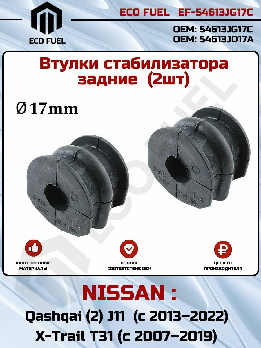 Втулки стабилизатора задние Nissan Ниссан Qashqai Кашкай, X-Trail Икстрейл, Renault Рено Koleos Колеос, Комплект 2 шт ОЕМ:54613JG17C