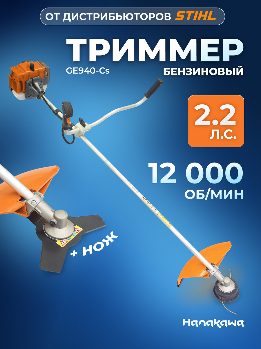 Триммер бензиновый садовый для травы HANAKAWA GE940-Cs леска, нож