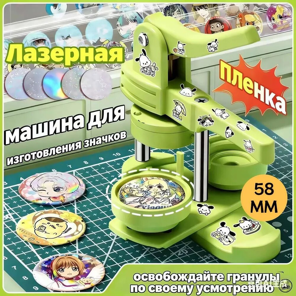 Аппарат для изготовления значков кнопки/ Станок для значков (Съемная форма) 58 мм