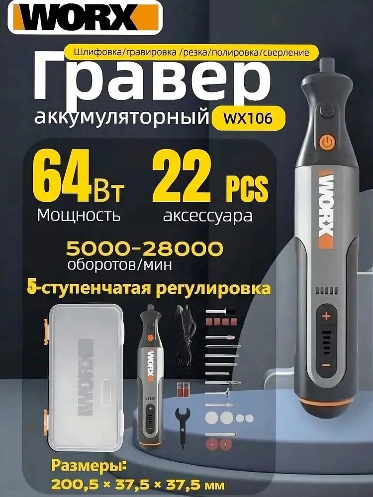 WX106 Гравер аккумуляторный с набором насадок
