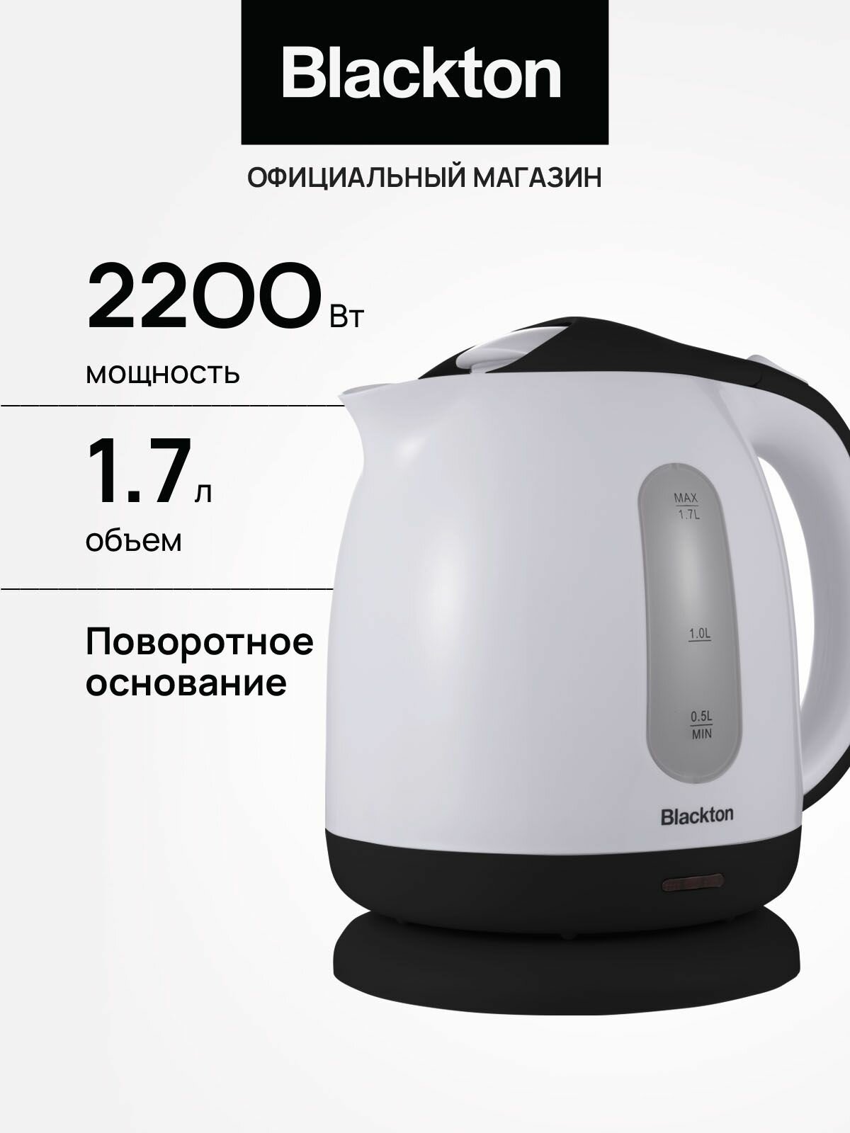 Чайник электрический Blackton Bt KT1701P Бело-черный / 1.7 л 2200 Вт