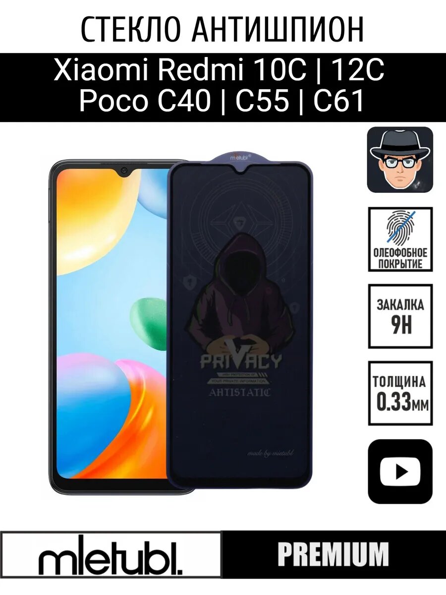 Защитное стекло на Xiaomi Redmi 10С 12С Poco C40 C55 C61 Антишпион