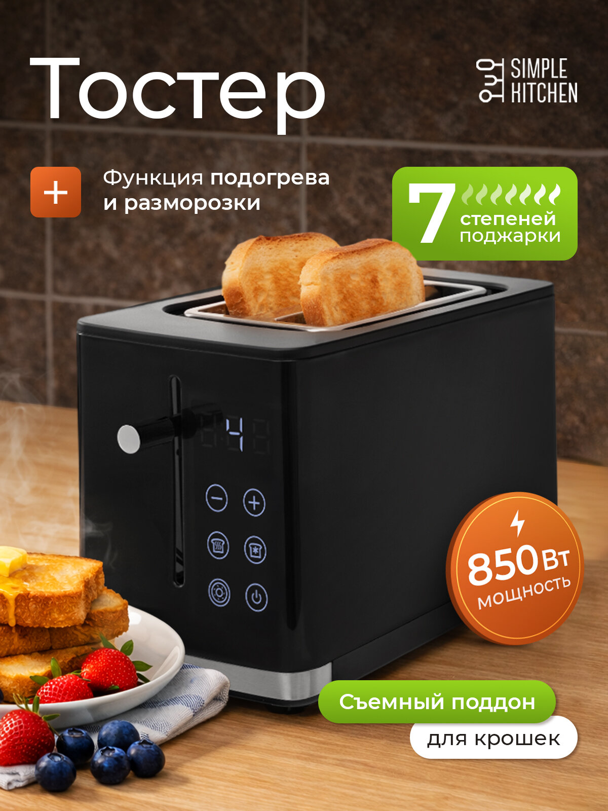 Тостер для хлеба с электронным дисплеем