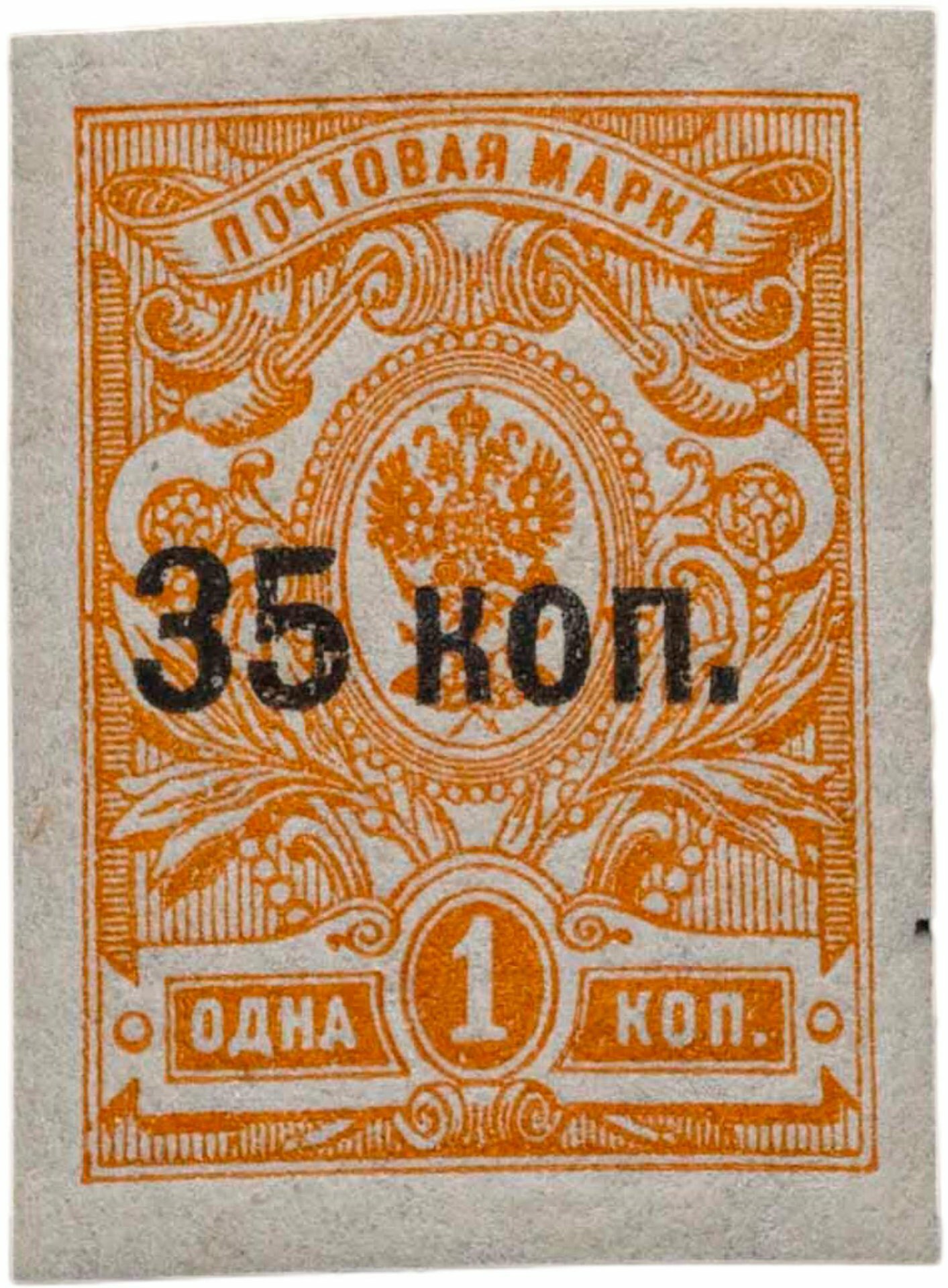 Марка 1 копейка 1920-1921 надпечатка 35 копеек