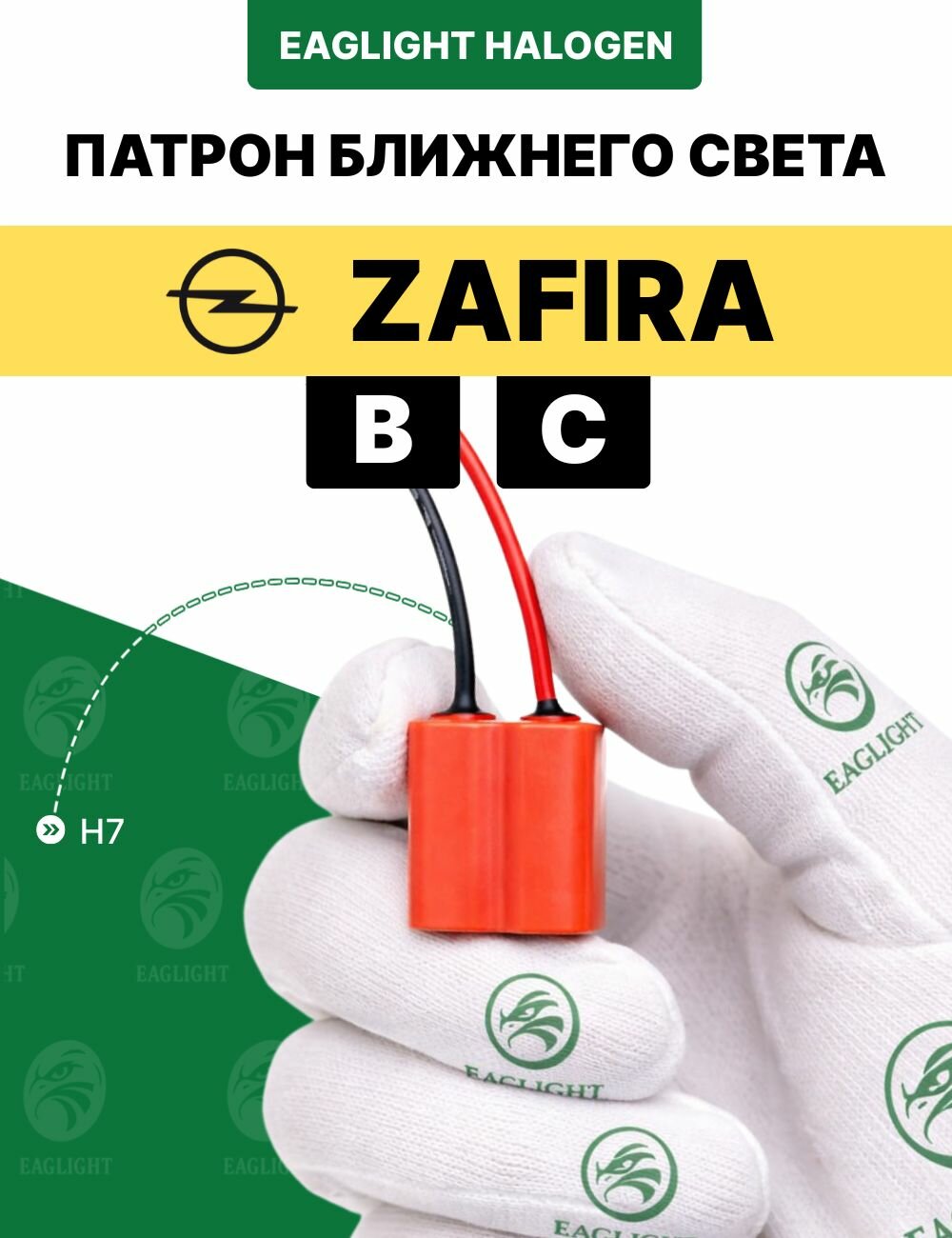 Опель Зафира патрон ближний свет / разъем Opel Zafira B, C фишка фары штекер BSH7 (цоколь H7) EagLight код yr. w-2932_133651