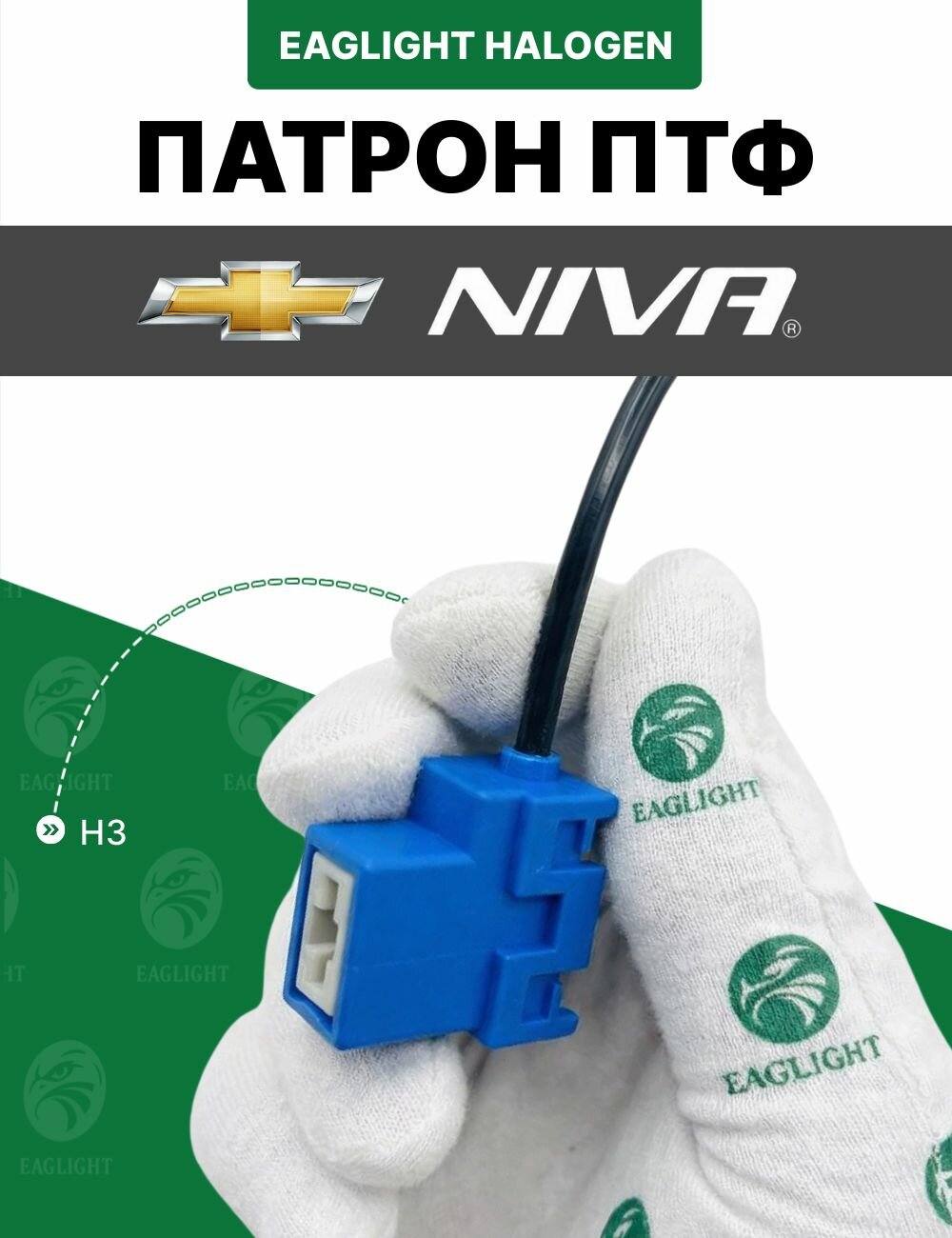 Шевроле Нива патрон птф / разъем противотуманки Chevrolet Niva фишка фары штекер BSH1C (цоколь H3) EagLight код ijewh8767