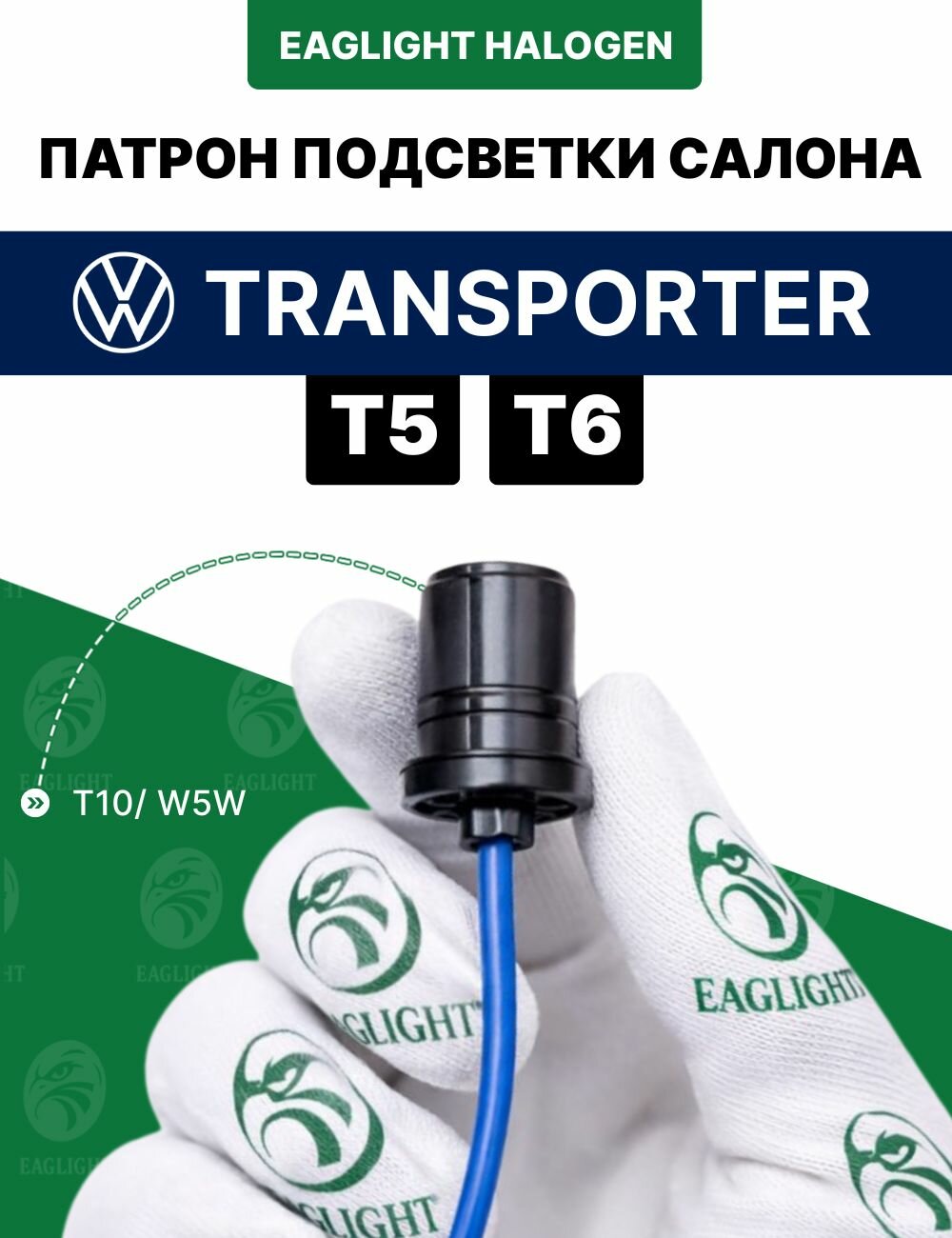Фольксваген Транспортер патрон подсветки салона / разъем Volkswagen Transporter T5, T6 фишка фары штекер BS004-T10 (цоколь W5W) EagLight код trn5p7qk