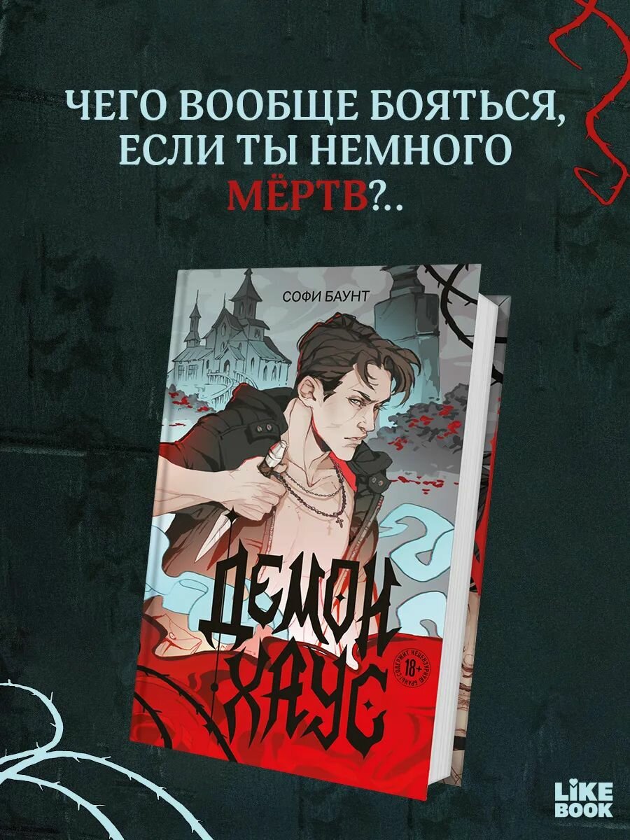 Демонхаус. Дарк-романс. Демон хаус
