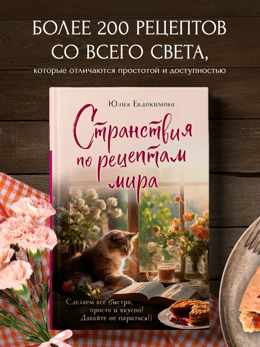 Странствия по рецептам мира. Сделаем все быстро, просто и