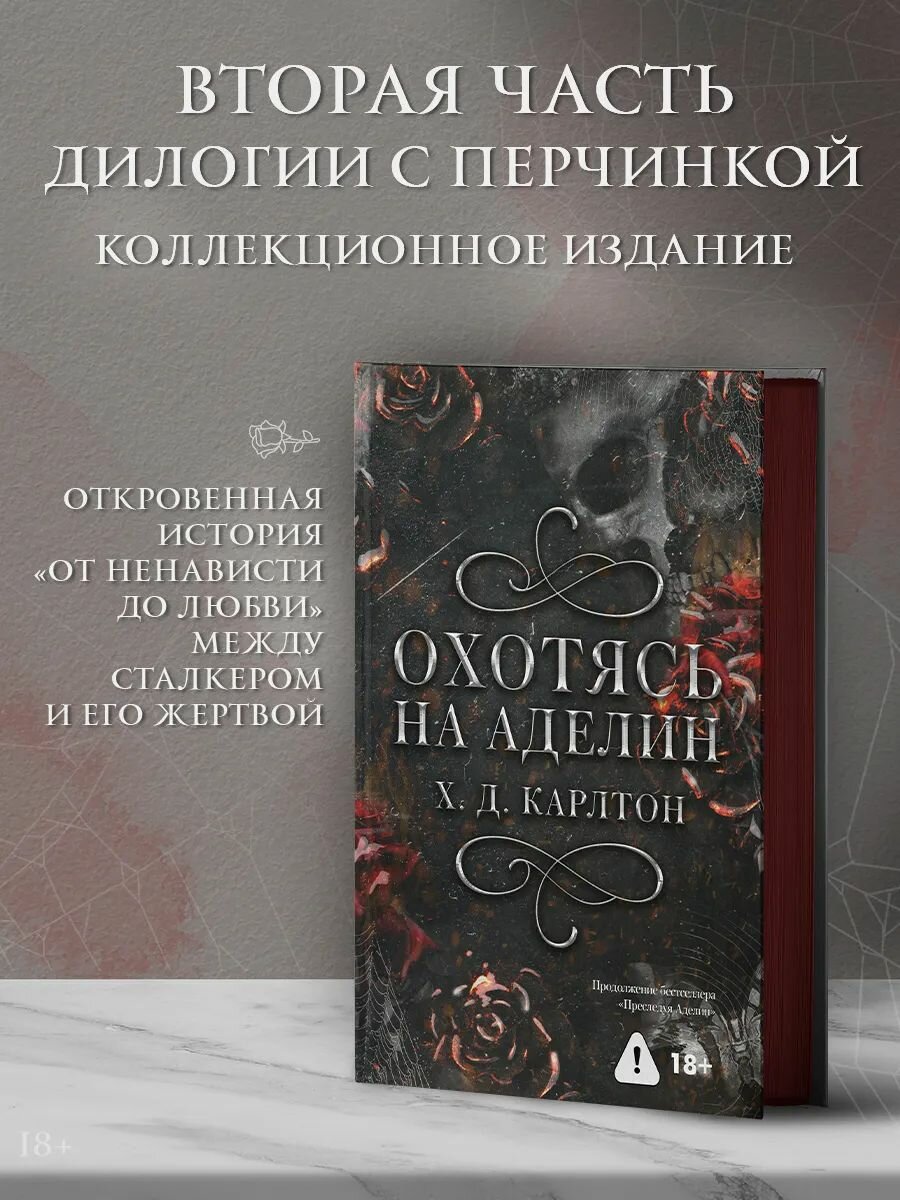 Охотясь на Аделин. Специальное издание