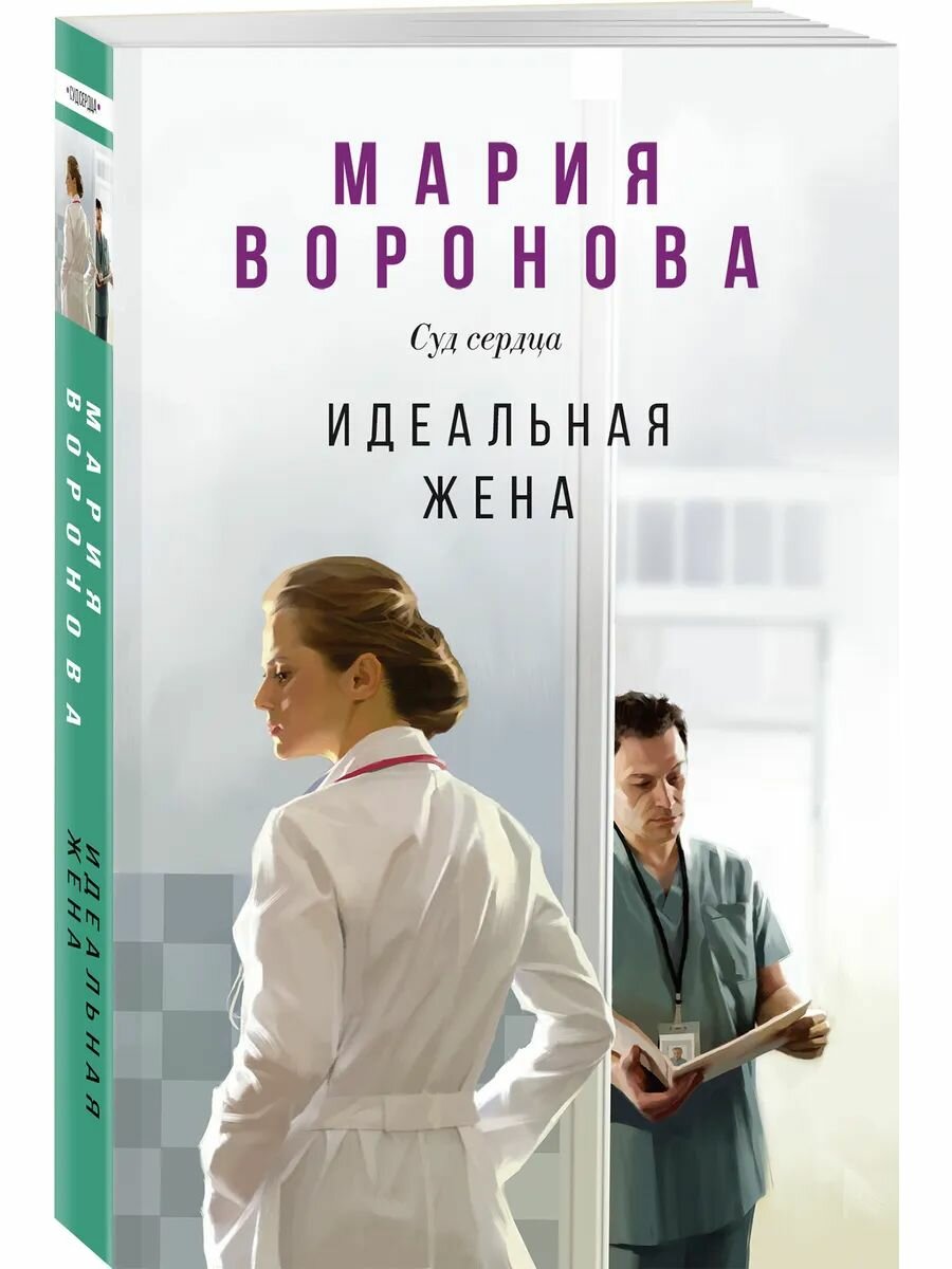 Идеальная жена