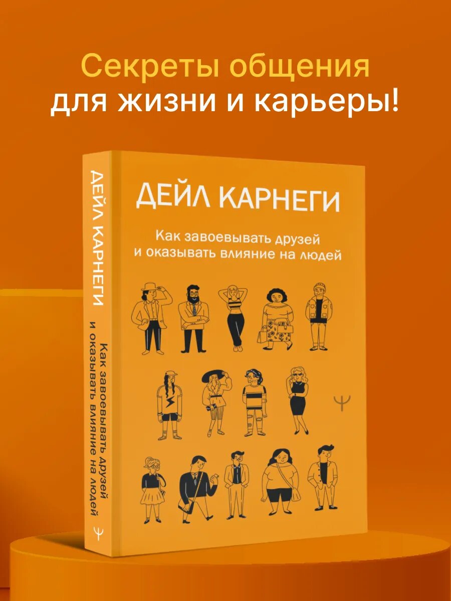 Как завоевывать друзей и оказывать влияние на людей