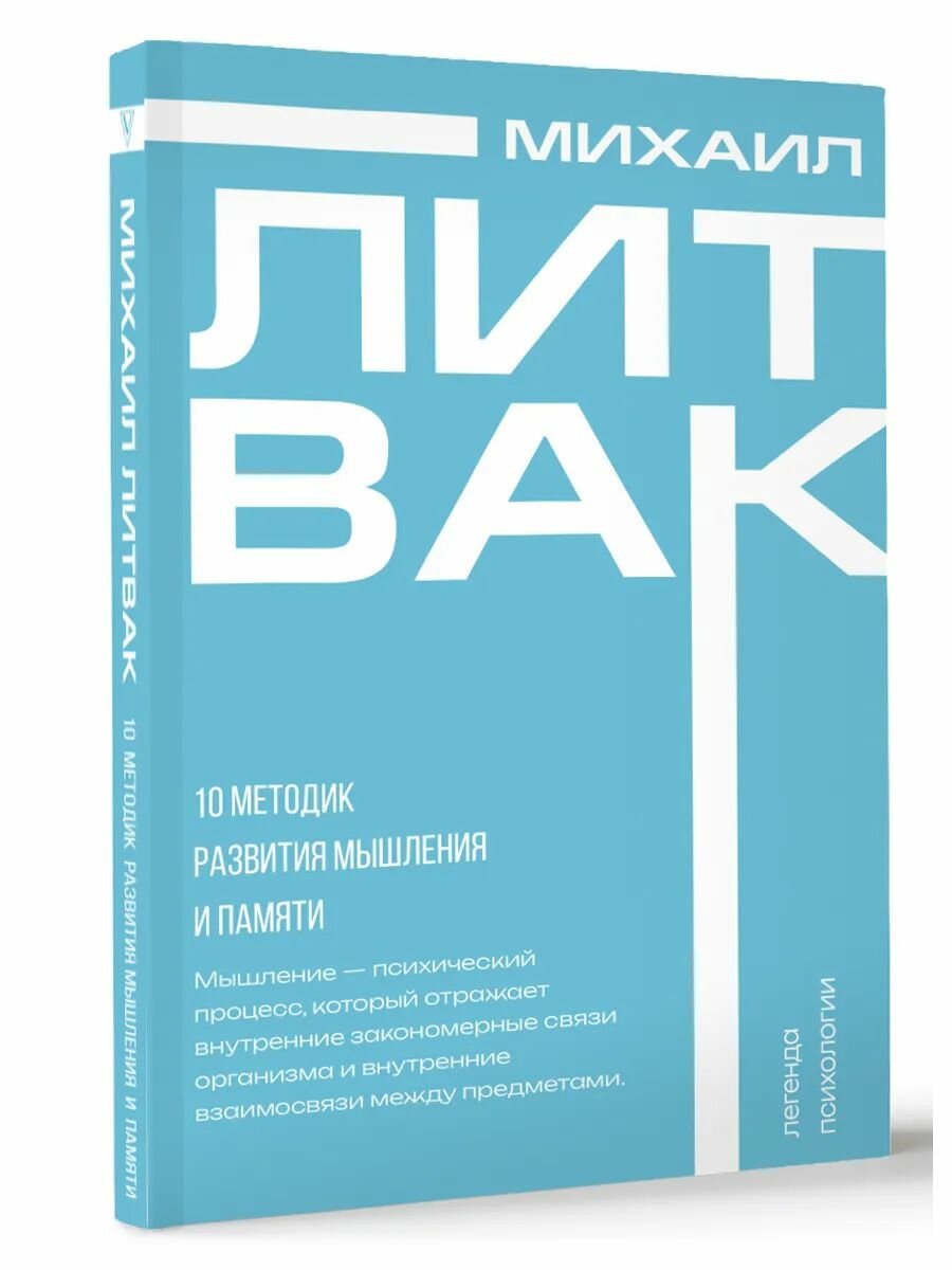 10 методик развития мышления и памяти. Литвак Михаил