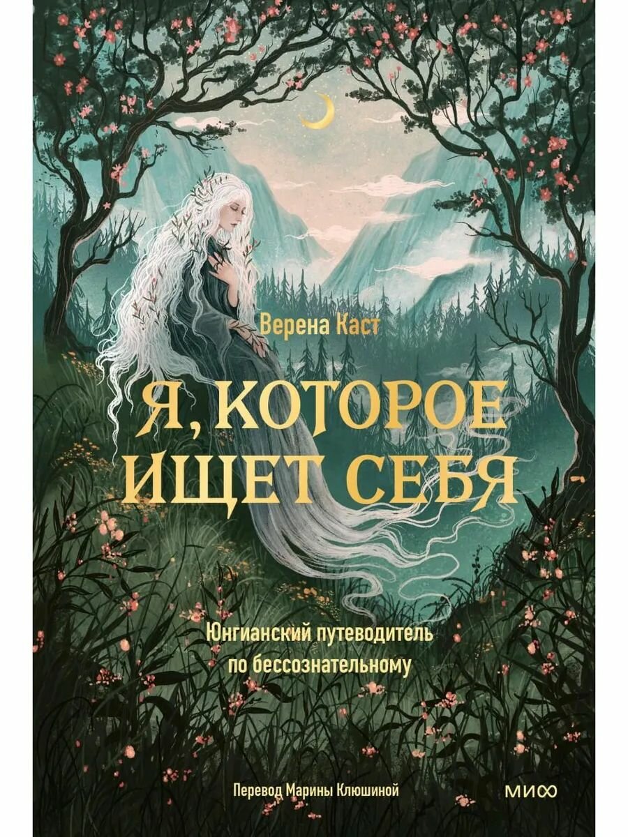 Я, которое ищет себя. Юнгианский путеводитель по