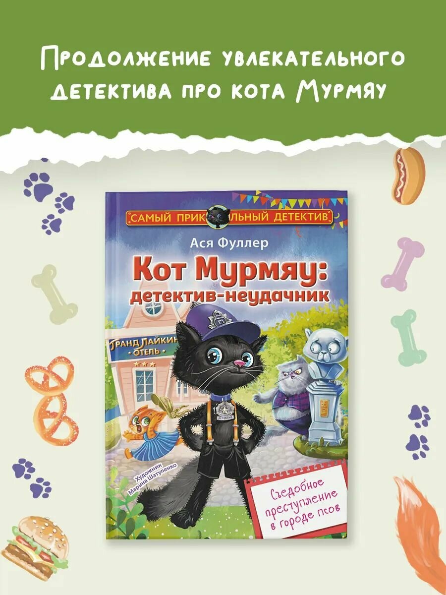 Кот Мурмяу детектив-неудачник