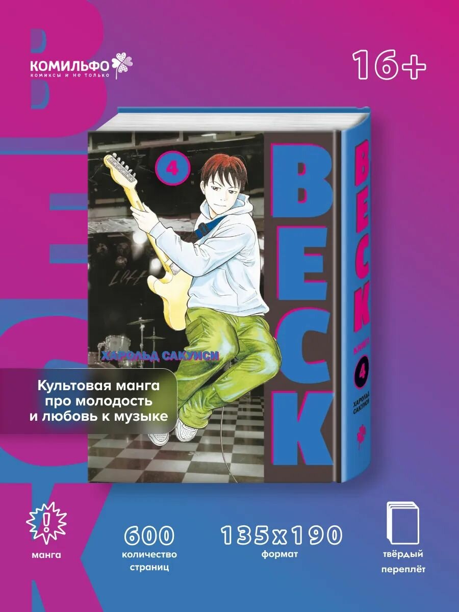 BECK. Восточная Ударная Группа. Книга 4