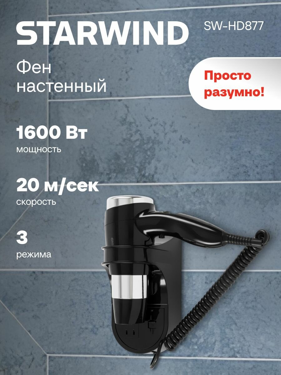 Фен для волос настенный с держателем Starwind SW-HD878 1800Вт белый