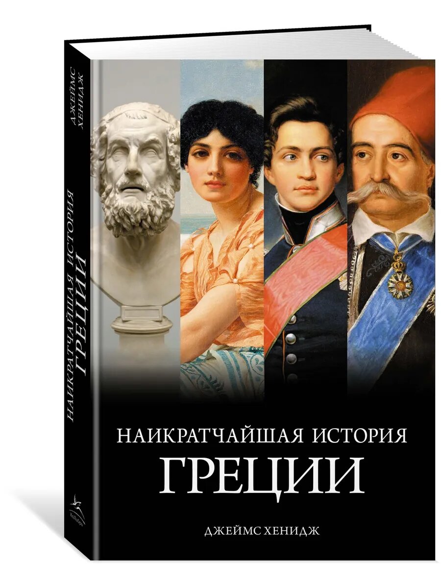 Комплект Наикратчайшая история Греции От мифов к современны