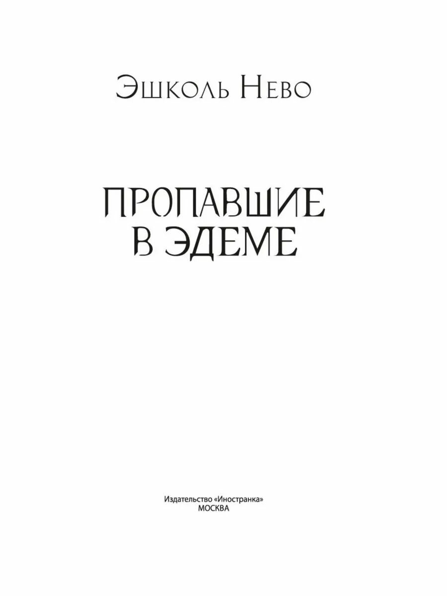 Пропавшие в Эдеме — фото 1