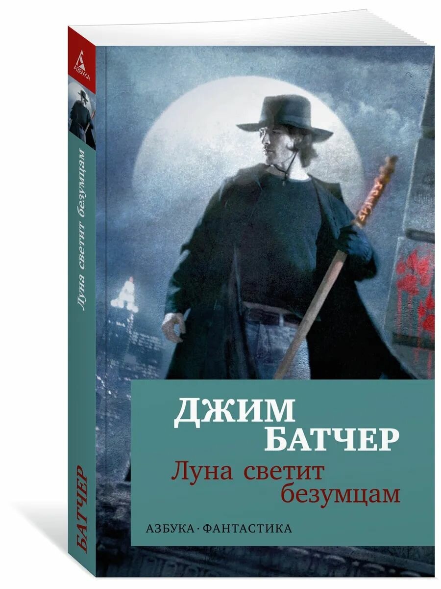Архивы Дрездена. Луна светит безумцам