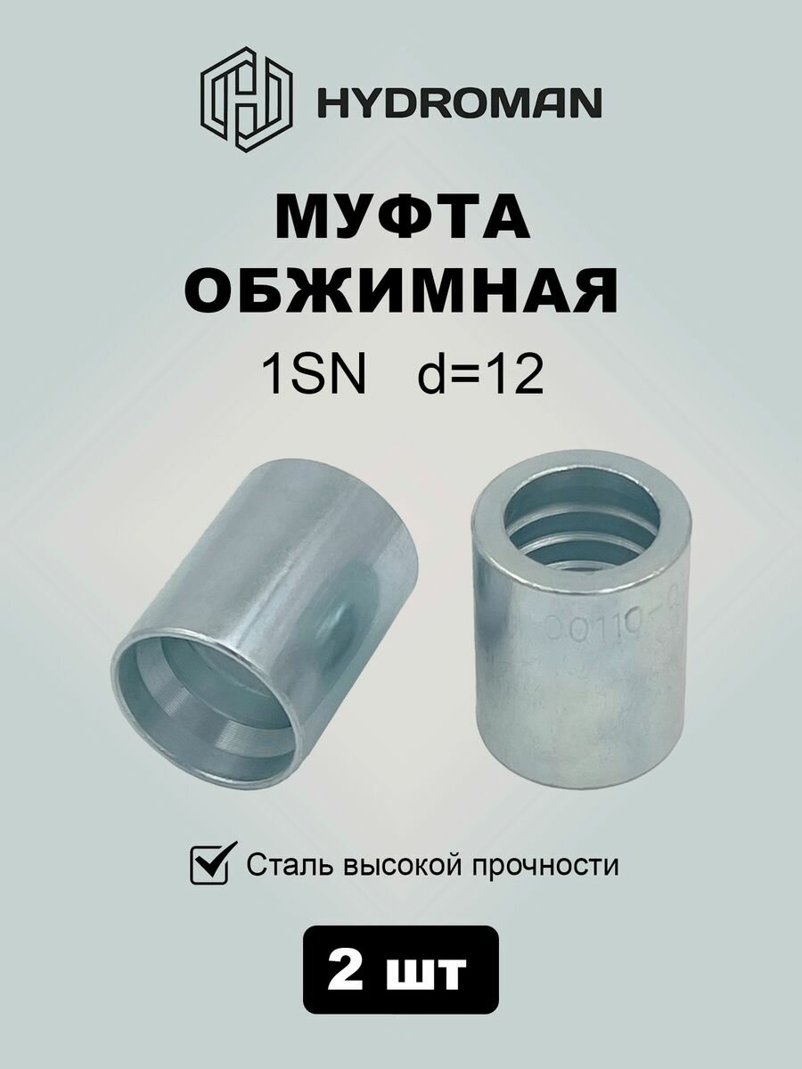 Муфта - 2 ШТ обжимная универсальная для РВД (рукава высокого давления) типа 1SN (одна металлическая оплетка) с внутренним диаметром рукава d 12мм