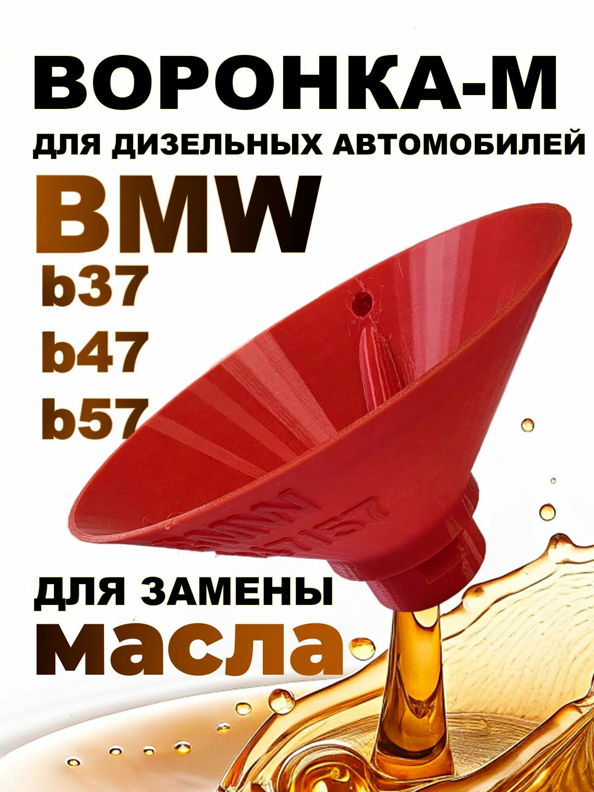 Воронка-M для замены масла дизельных автомобилей BMW b37, b47, b57. Красная