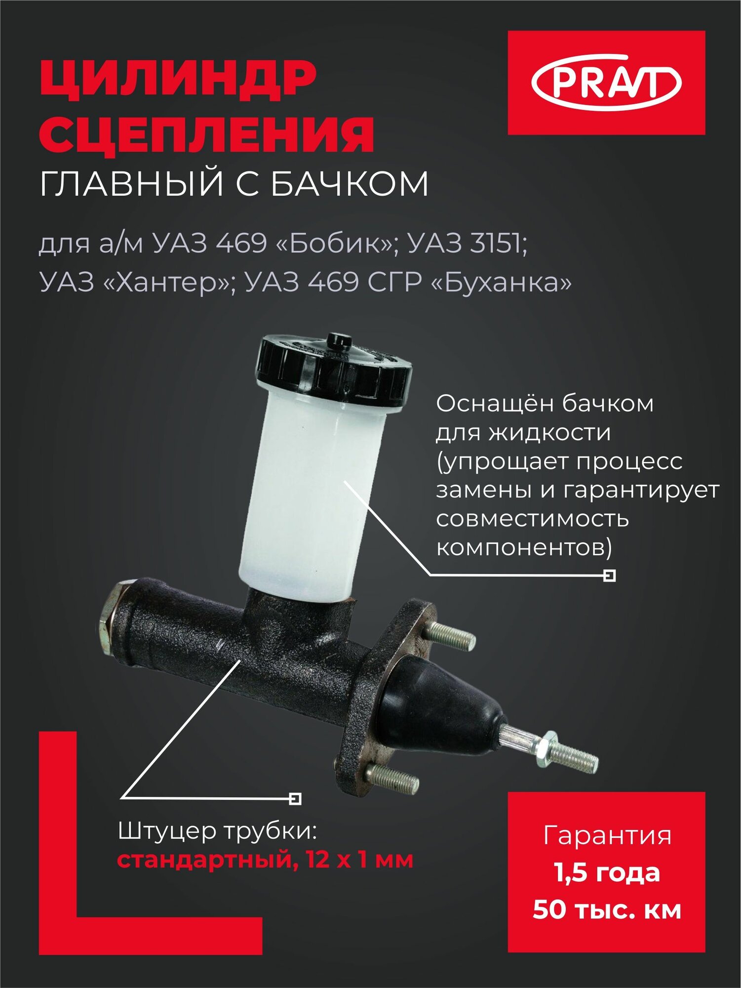 Pravt Цилиндр сцепления главный с бачком для а/м Уаз 469 СГР "Буханка" PR.469-1602300