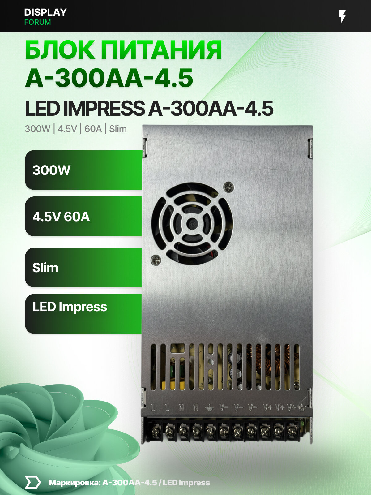 Блок питания LED Impress A-300AA-4.5 Slim импульсный 300 Вт 4.5 В 60 А для светодиодного LED экрана