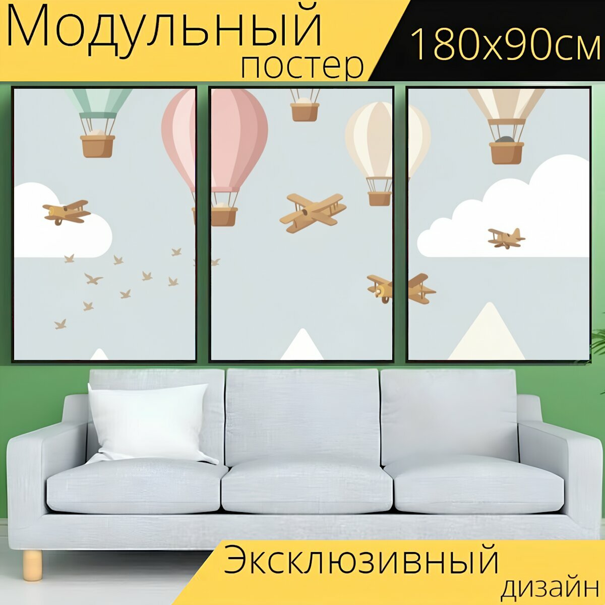 Модульный постер "Воздушные шары и самолеты. Нежная детская иллюстрация с аэростатами, бипланами, облаками и заснеженными вершинами." 180 x 90 см. для интерьера на стену в тубусе