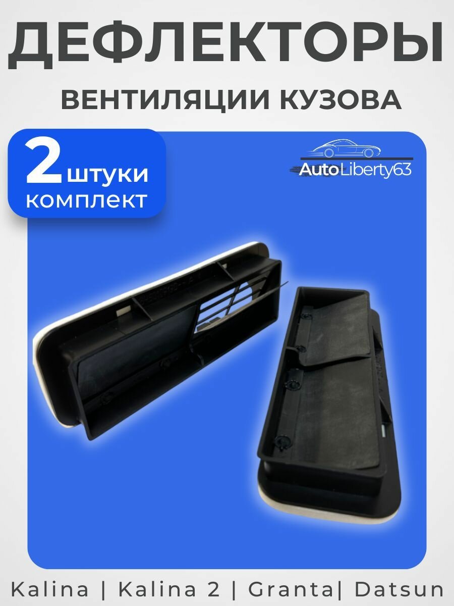 Дефлекторы вытяжной вентиляции кузова для Калина, Калина 2, Гранта, Datsun, комплект 2 шт