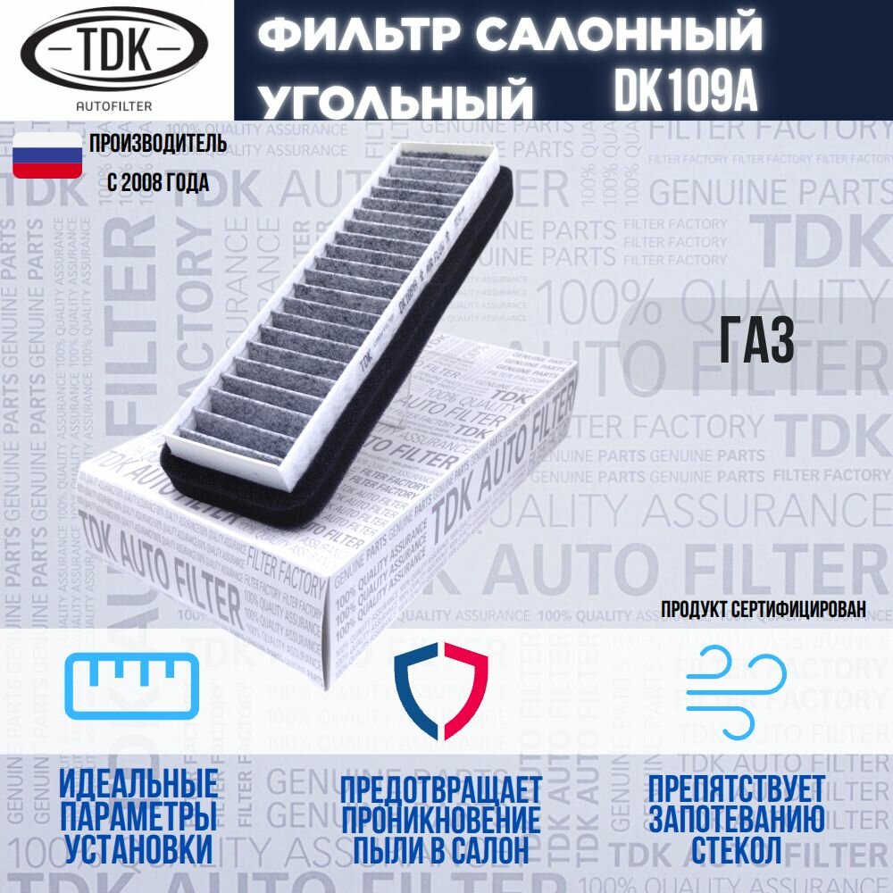 Фильтр салонный угольный Газель 3302, ГАЗ 2705, Газель Соболь 2217, 2310, 2752 / OEM 33028122010