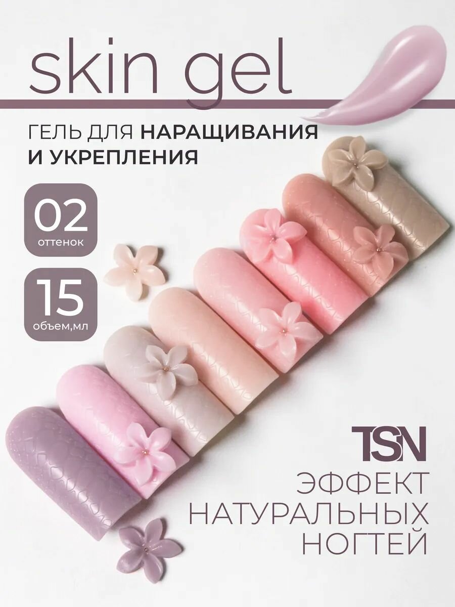 Гель для наращивания Skin Gel 02