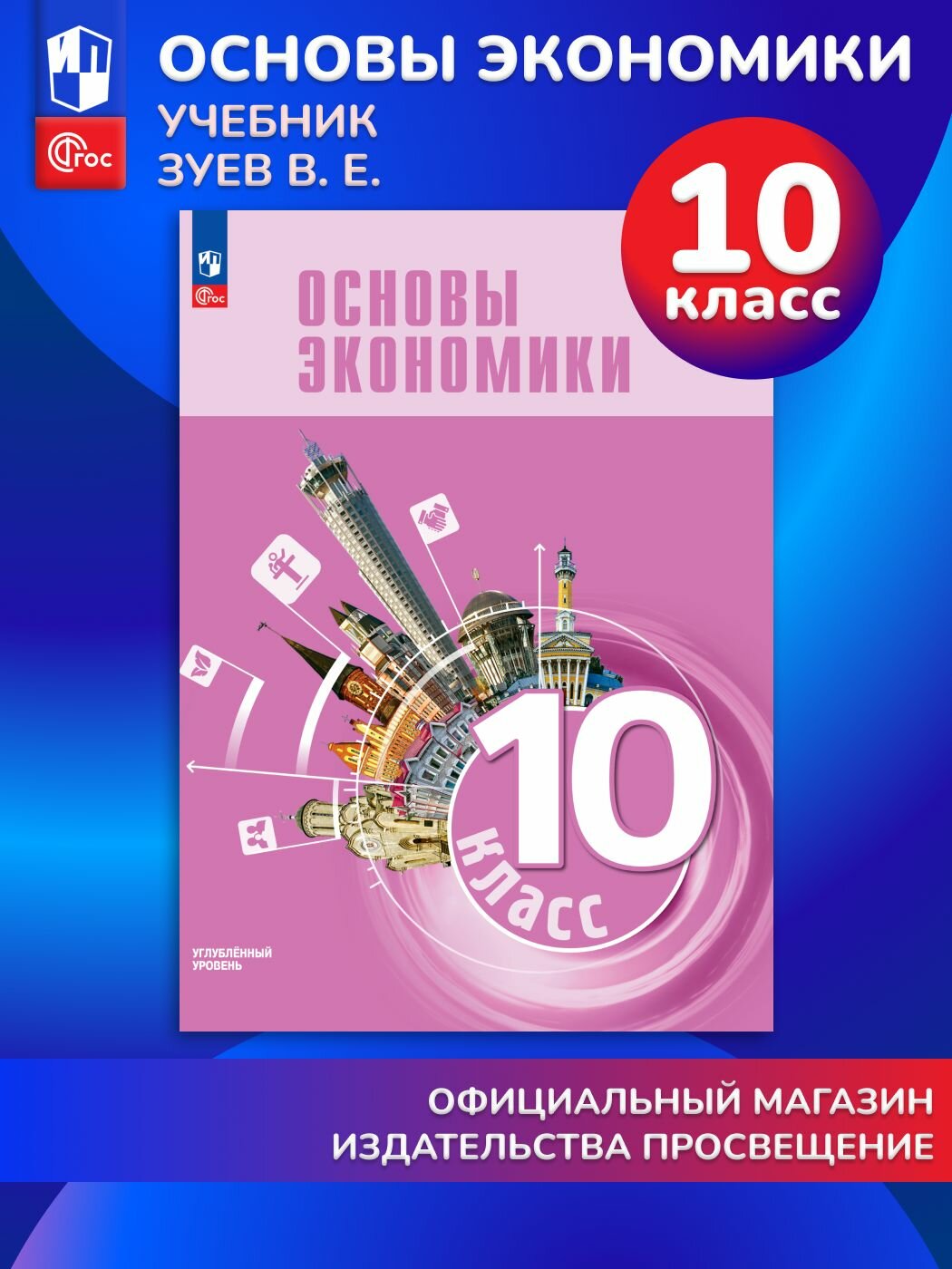 Основы экономики. 10 класс. Углублённый уровень. Учебник для гуманитарного и социально-экономического профилей