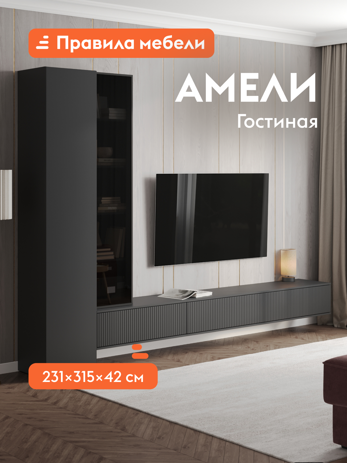 Гостиная комплект Амели Макси, тумба под телевизор 2 шт, шкаф-витрина, шкаф-пенал, 314.5х41.6х231 см, Черный графит