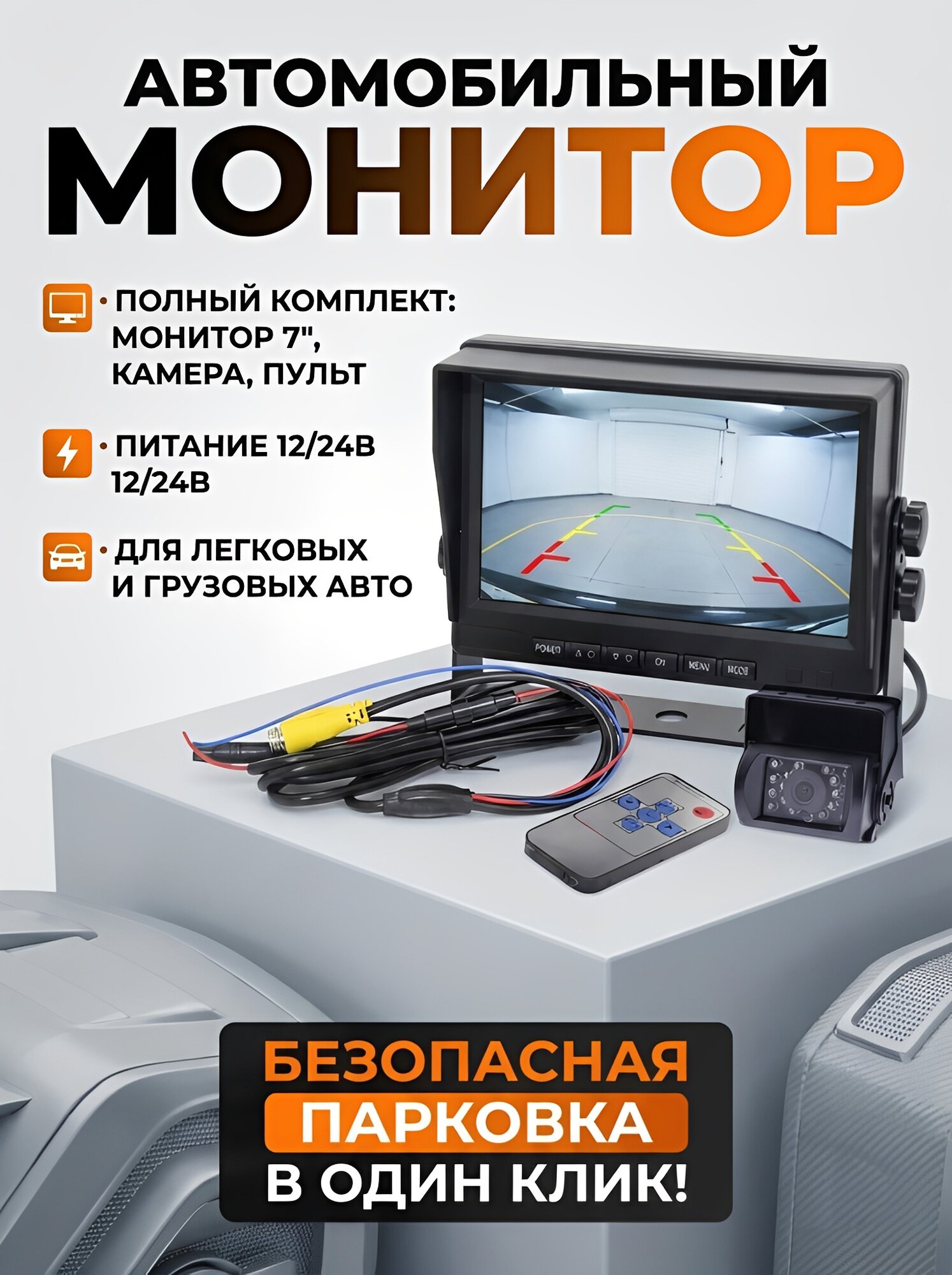 Автомобильный монитор с камерой заднего вида 7 дюймов 12/24в