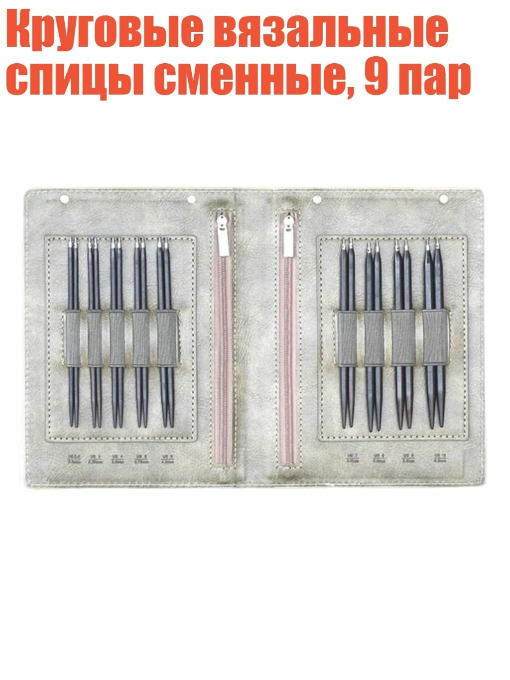 Круговые вязальные спицы сменные, 9 пар, - Черное дерево 9 платит