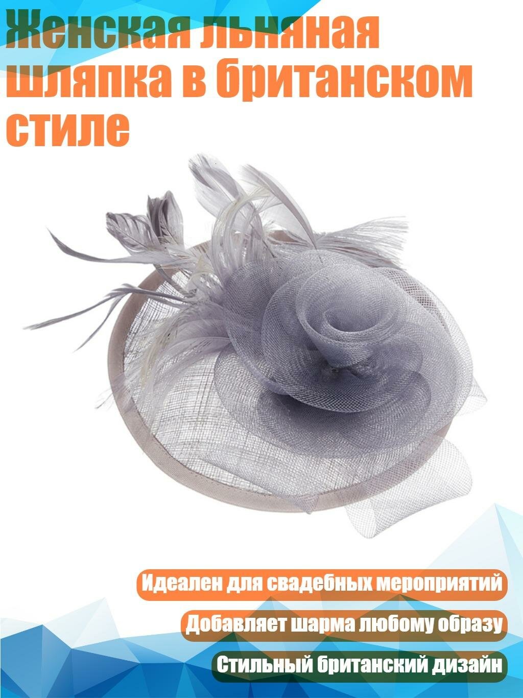 Женская льняная шляпка в британском стиле, Серый