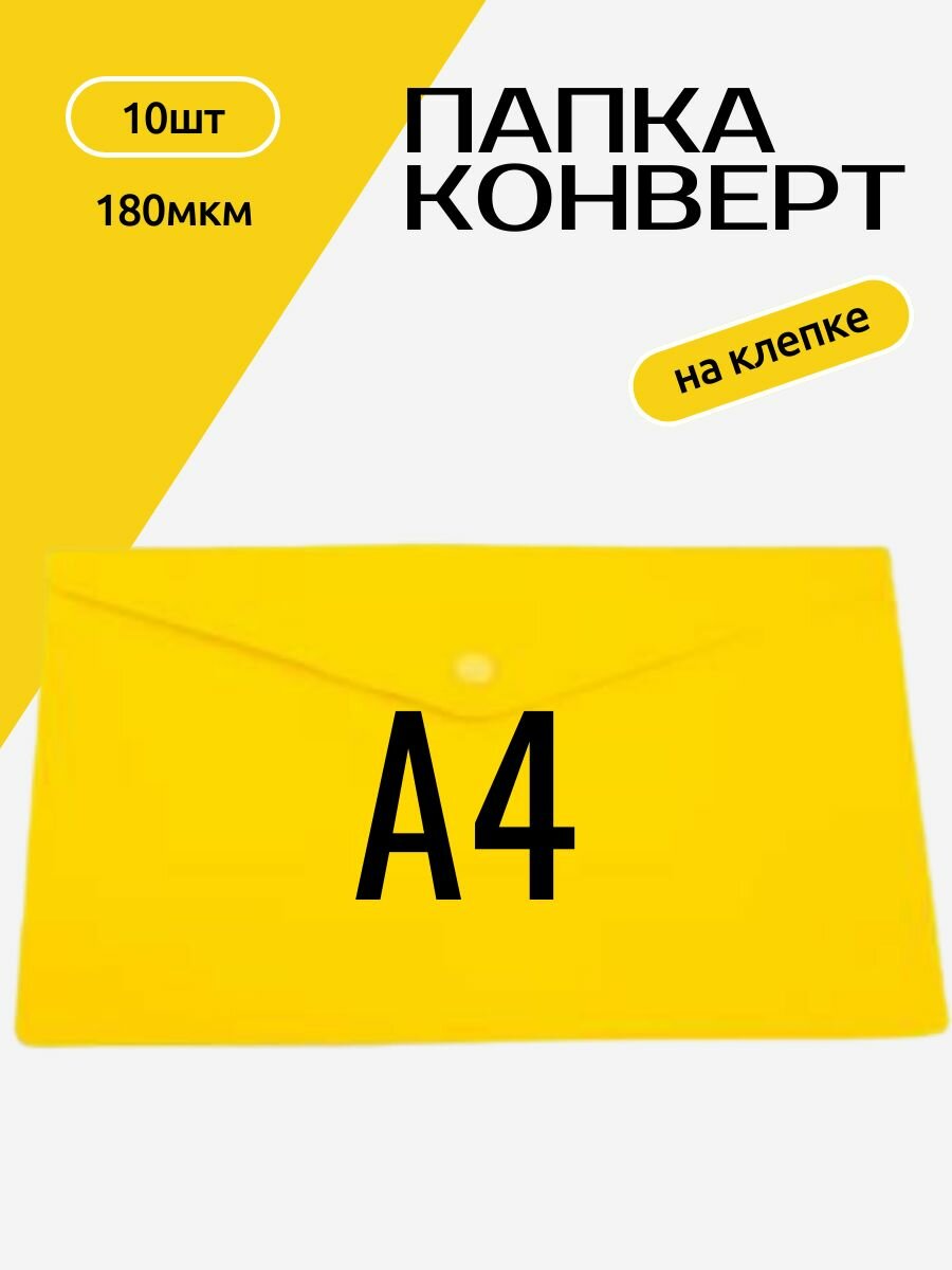 Папка-конверт с кнопкой А4 Бюрократ 180мкм непрозрачная желтая 10шт