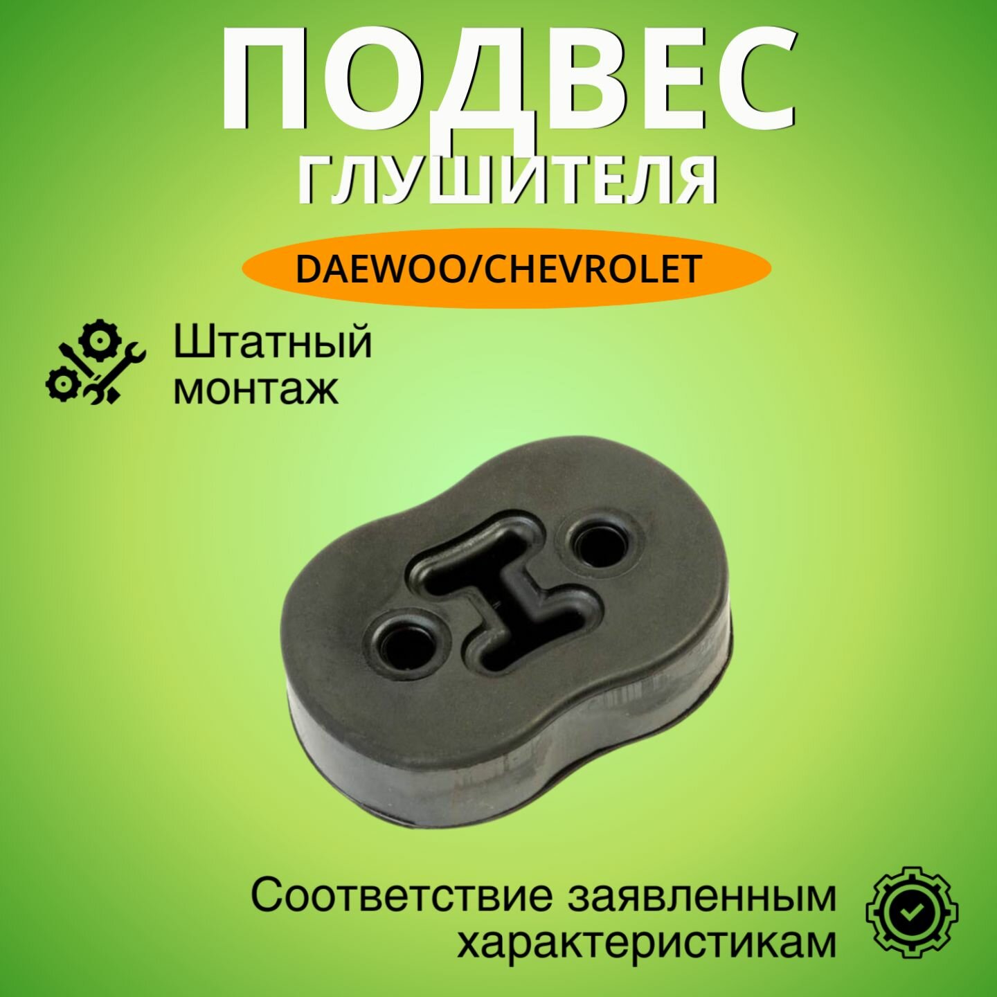 Подвес глушителя Део/Шевроле подушка глушителя резиновая