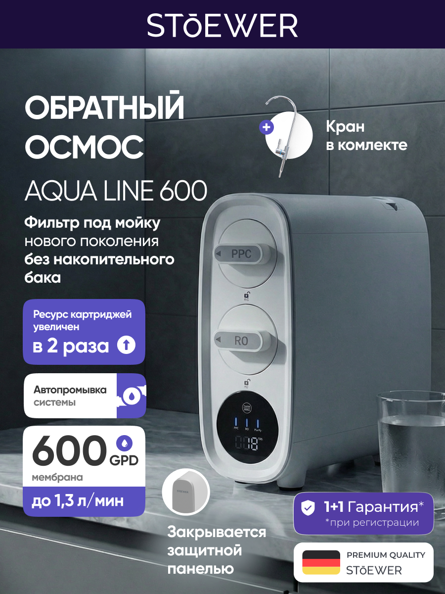 Прямоточный фильтр обратного осмоса для воды Stoewer Aqua Line 600