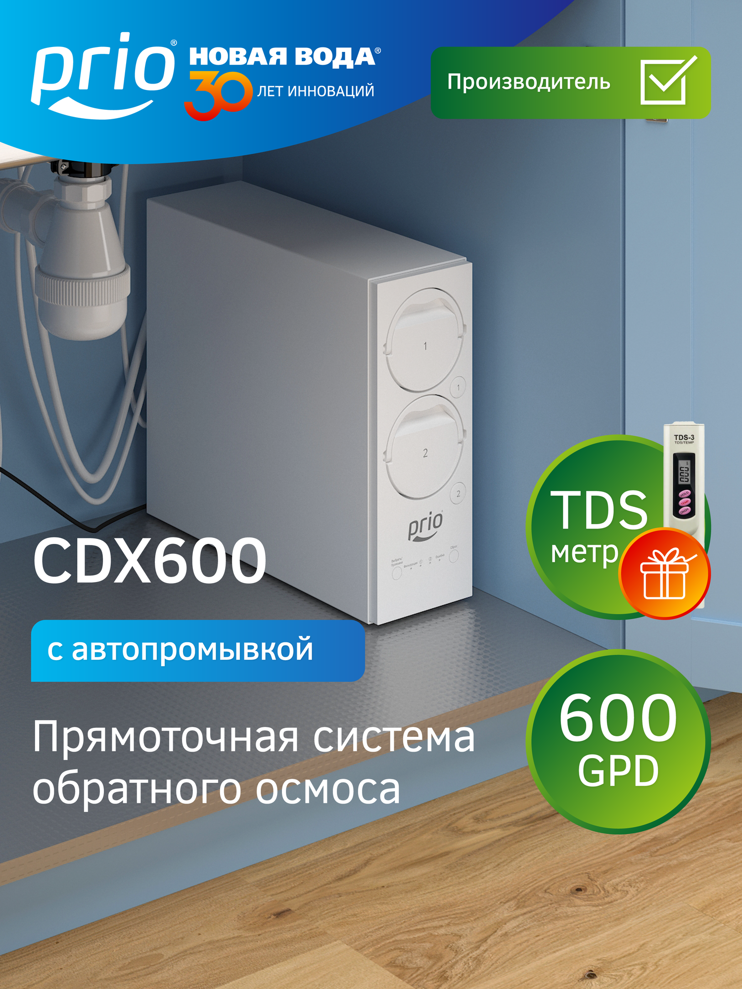 Прямоточная система обратного осмоса "всё-в-одном" Prio CDX600 Praktic до 1.6 л/м