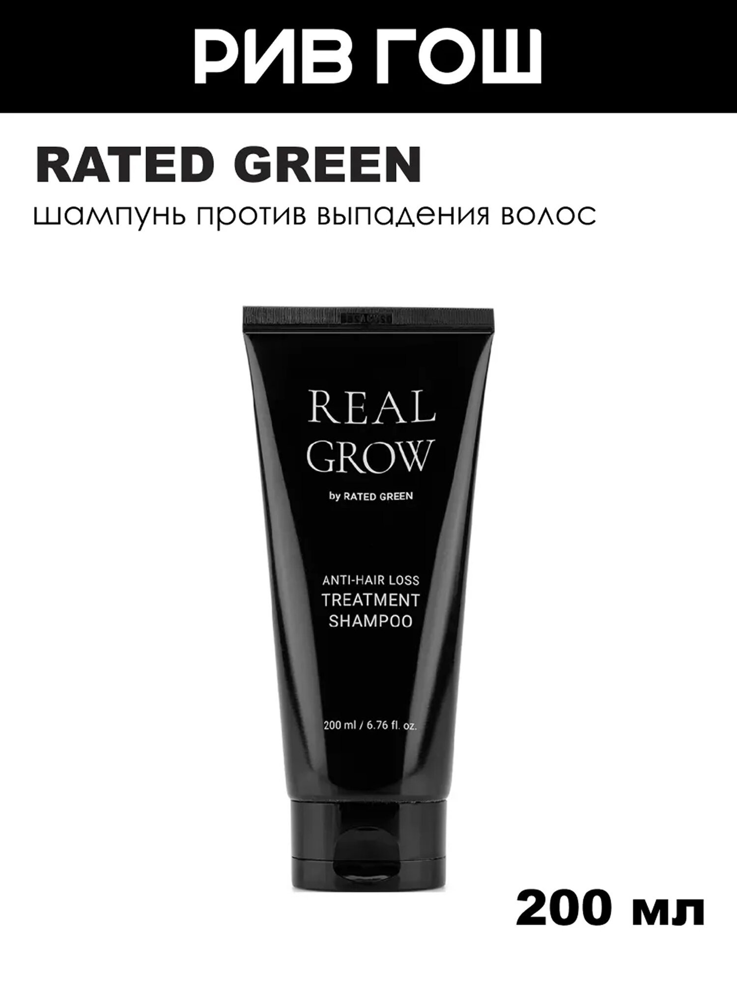RATED GREEN Real Grow Anti Hair Loss Шампунь против выпадения волос 200 мл